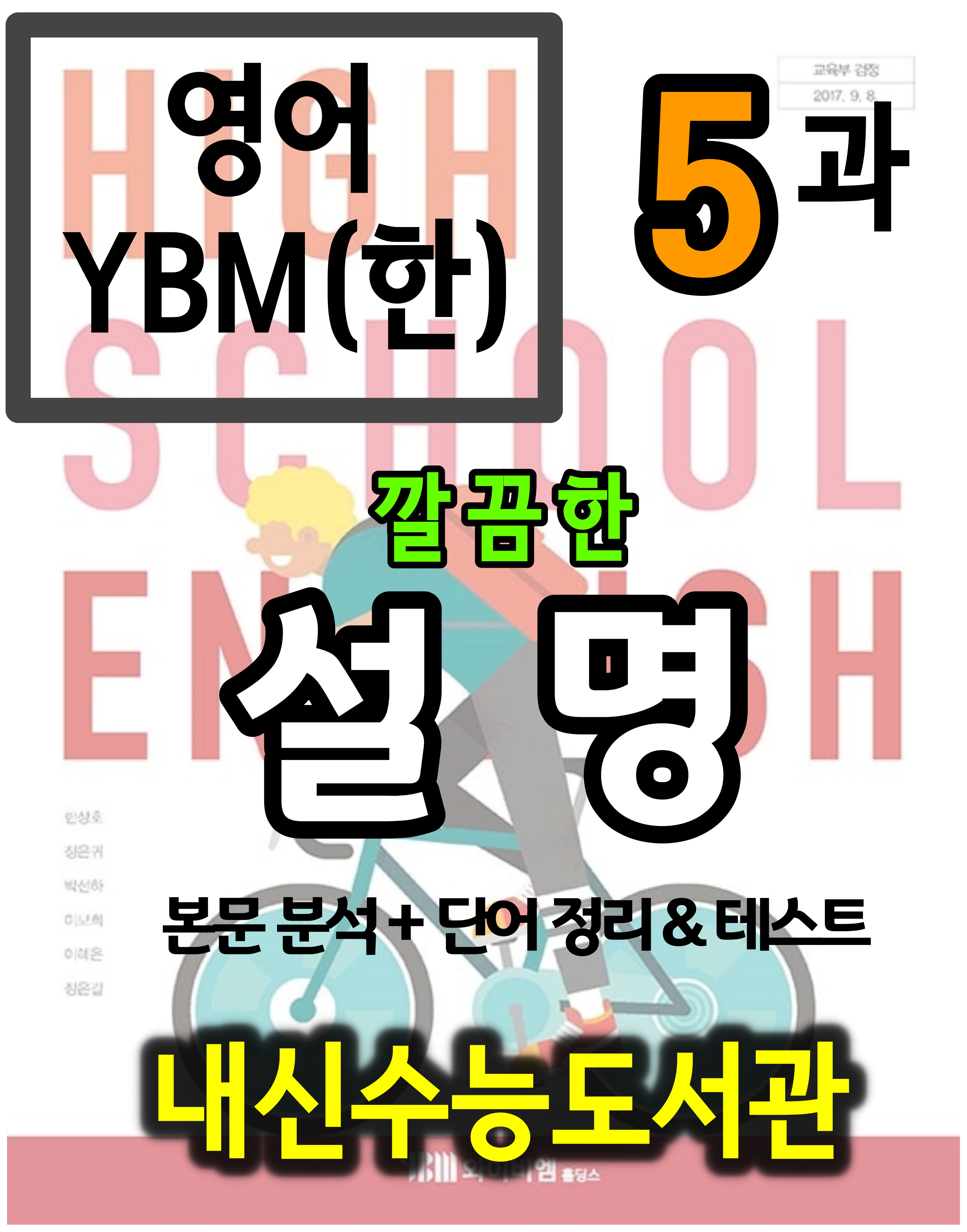 영어 YBM(한) 5과 깔끔한 설명 : 본문 분석+단어 정리&테스트 - 쏠북